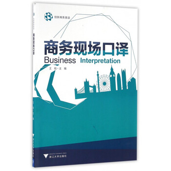 商务现场口译(创新商务英语)
