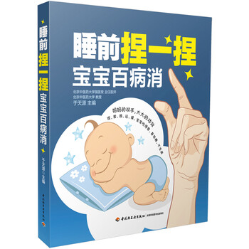 睡前捏一捏宝宝百病除9787518411993