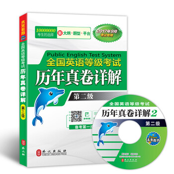 未来教育.2017年9月全国英语等级考试历年真卷详解 第二级（赠光盘）