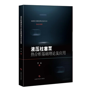 液压柱塞泵热分析基础理论及应用