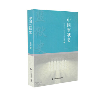 中国监狱史