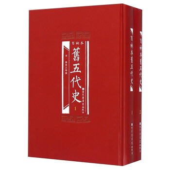 百衲本旧五代史（套装共2册）