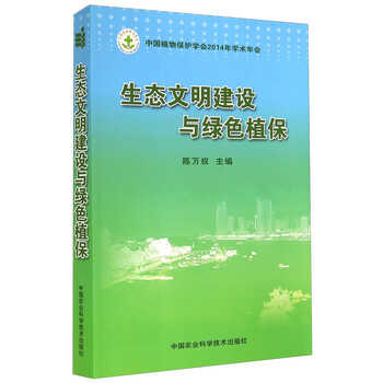 生态文明建设与绿色植保
