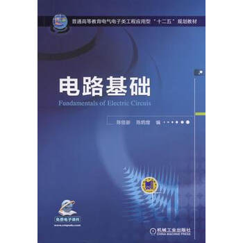 电路基础/普通高等教育电气电子类工程应用型“十二五”规划教材