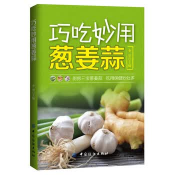 包邮正版巧吃妙用葱姜蒜9787506499460