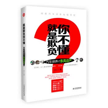 [正版新书]就是欺负你不懂[ 汽车保养之东风日产]9787517023869中国水利水电