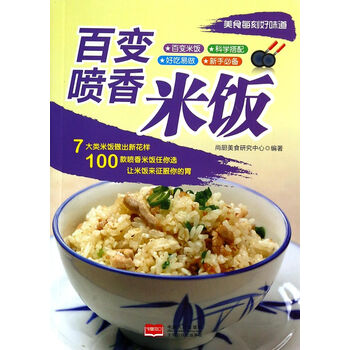 百变喷香米饭/美食每刻好味道