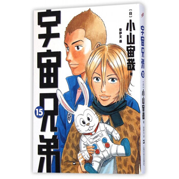 宇宙兄弟(15)