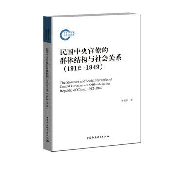 民国中央官僚的群体结构与社会关系（1912-1949）