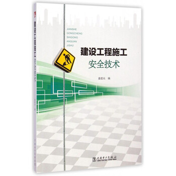 建设工程施工安全技术