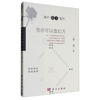 棘手又迷人的数学：你亦可以造幻方