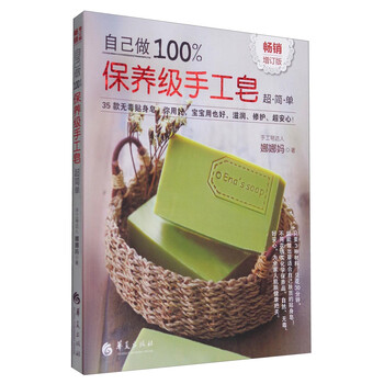 自己做100%保养级手工皂（畅销增订版）