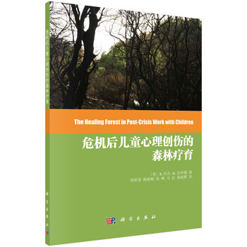 危机后儿童心理创伤的森林疗育