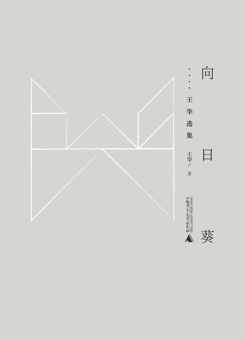黔山七峰  向日葵——王华选集