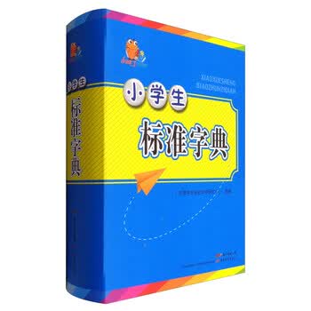 小知了工具书系列：小学生标准字典