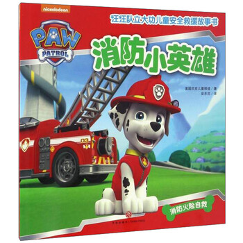 汪汪队立大功儿童安全救援故事书：消防小英雄 故事+游戏培养自我保护安全意识团队合作3-6岁