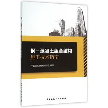 钢-混凝土组合结构施工技术指南