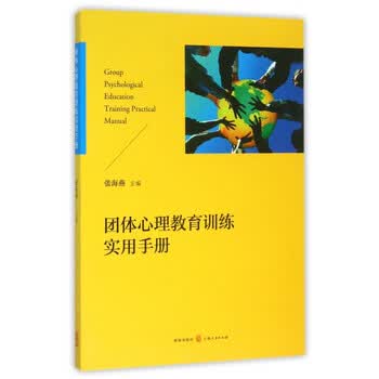 团体心理教育训练实用手册