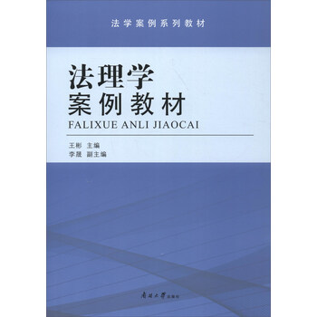 法理学案例教材/法学案例系列教材