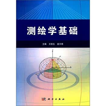 测绘学基础