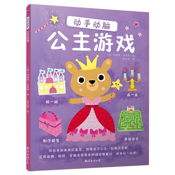动手动脑：公主游戏
