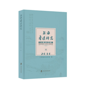 上海鲁迅研究2016冬