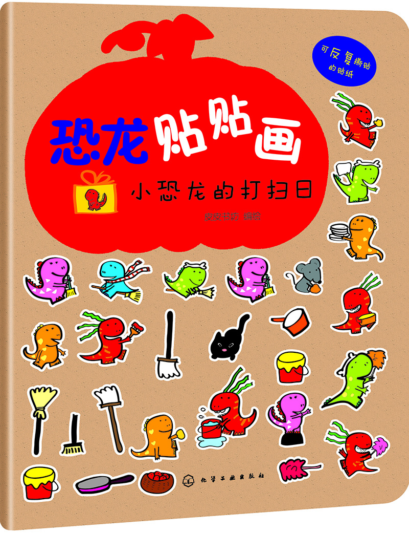 恐龙贴贴画.小恐龙的打扫日