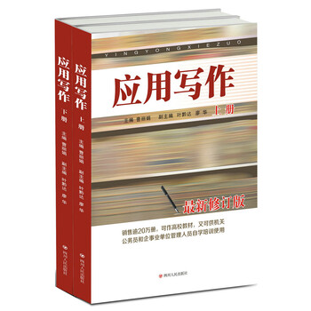 应用写作（套装上下册）