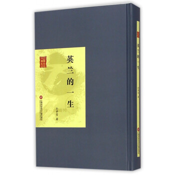 英兰的一生(精)/民国首版文学经典