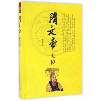 隋文帝大传(精)
