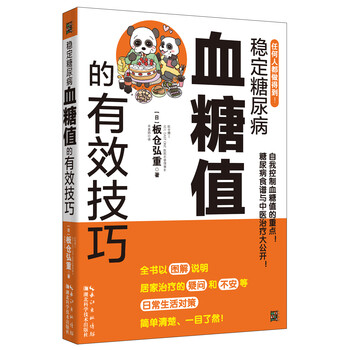 稳定糖尿病血糖值的有效技巧
