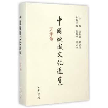 中国地域文化通览(天津卷)(精)
