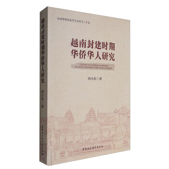 中国华侨历史学会文库之三十七：越南封建时期华侨华人研究