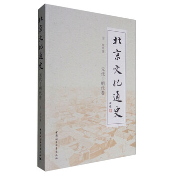 北京文化通史：元代-明代卷