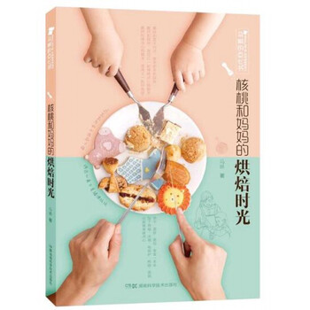 核桃和妈妈的烘焙时光(马琳的点心书)