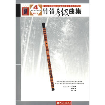 竹笛考级曲集4（第三版 第九集-第十集）