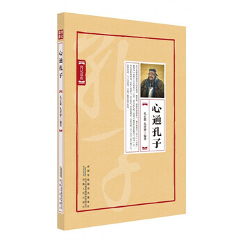 心通孔子/传记读库