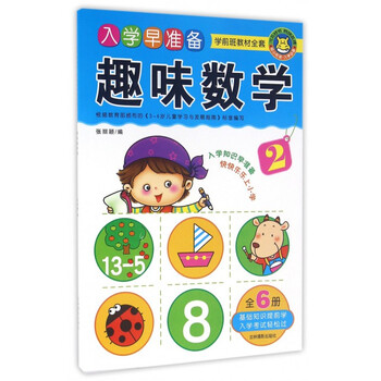 趣味数学(2)/入学早准备学前班教材全套