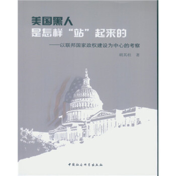 美国黑人是怎样“站”起来的 以联邦国家政权建设为中心的考察