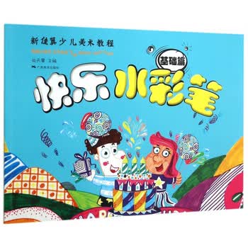 快乐水彩笔(基础篇新佳翼少儿美术教程)