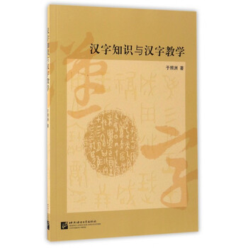 汉字知识与汉字教学