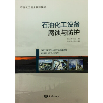 石油化工设备腐蚀与防护