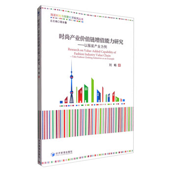 时尚产业价值链增值能力研究：以服装产业为例