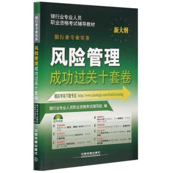 风险管理成功过关十套卷(银行业专业实务新大纲银行业专业人员职业资格考试辅导教材)