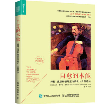 包邮  自愈的本能 抑郁 焦虑和情绪压力的七大自然疗法