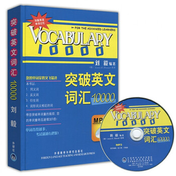   正版突破英文词汇10000刘毅一万mp3版英语词汇 刘毅英语单词vocabulary系列