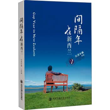 间隔年在新西兰