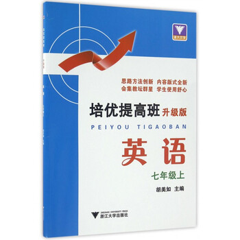 英语(7上升级版)/培优提高班