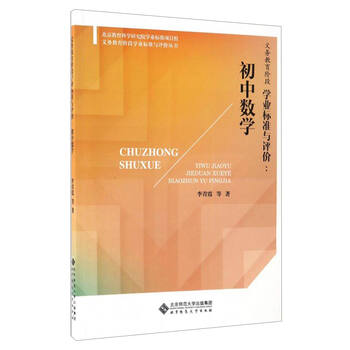 义务教育阶段学业标准与评价丛书 义务教育阶段学业标准与评价：初中数学
