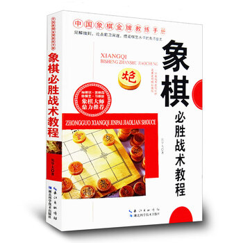象棋必胜战术教程 百战百胜的象棋中局妙着 象棋必胜战术精解分类战术逐局剖析 中国象棋棋谱
